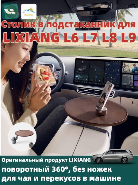 Столик в подстаканник для LIXIANG L6 L7 L8 L9, поворотный 360, без ножек, для чая и перекусов в ...