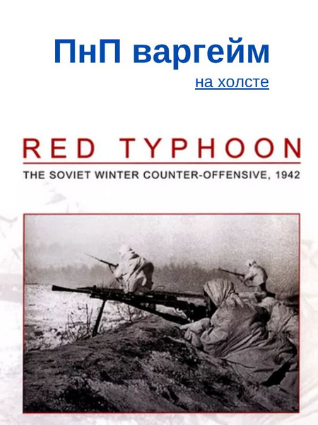 Red Typhoon: Советское Зимнее Контрнаступление 1942 Стратегический Варгейм Великой Отечественной ...