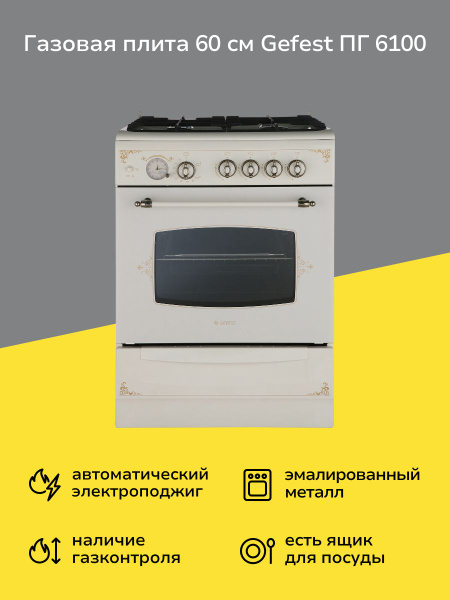 Газовая плита (60 см) Gefest ПГ 6100-03 0279 купить c доставкой на OZON по низкой цене (2235582224)