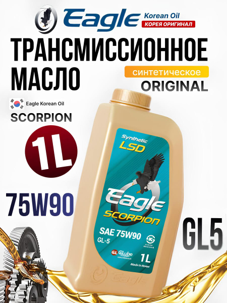 Масло трансмиссионное EAGLE SCORPION Gear Oil Synt. 75W90 API GL-5 (LSD) 75W90 1 литр купить c ...