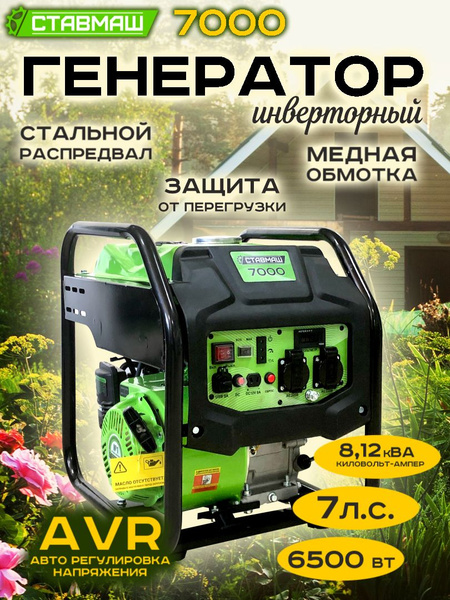 Генератор бенз."Ставмаш" 7000 (инверторный) купить на OZON по низкой цене (2188681359)