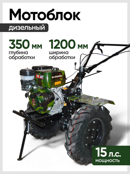 Мотоблок бензиновый BRAIT BR-135GDHPRO (15 л.с, ВОМ, глубина вспашки 15-30 см, ширина вспашки 80 ...