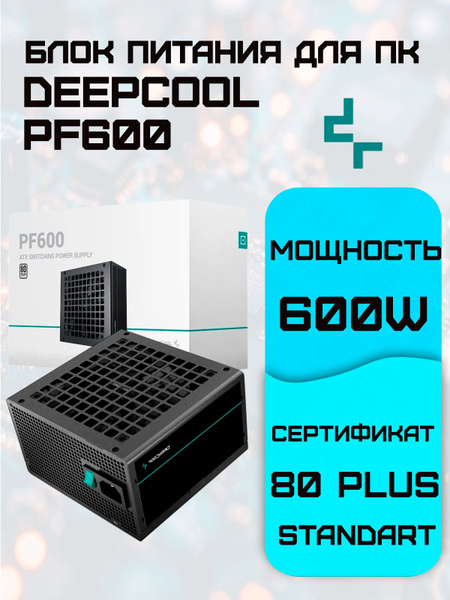 Блок питания компьютера Deepcool PF600, 600 Вт купить на OZON по низкой ...