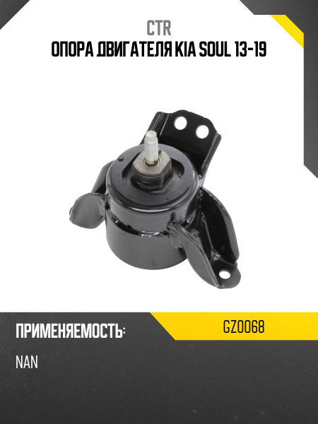 Опора двигателя Kia Soul 13-19 CTR GZ0068 купить на OZON по низкой цене ...