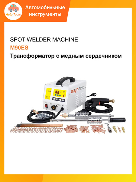 споттер для кузовного ремонта М90ЕS OLYM, SPOT WELDER MACHINE ...