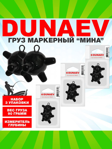 Набор маркерных фидерных грузов для промера дна Dunaev Мина 90гр 3-уп / Принадлежности ...