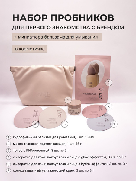 BHAB / Бихэб Набор саше (+миниатюра) в Косметичке Cosmetic bag BHAB ...