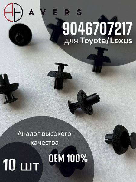 Клипса крепежная автомобильная AVERS, 10 шт. купить c доставкой на OZON ...