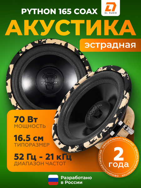 Динамики автомобильные DL Audio Python 165 Coax / Коаксиальная акустика 16.5 см в авто купить на ...