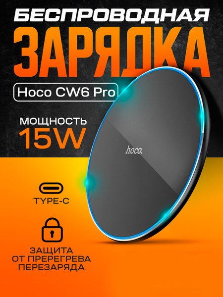 Беспроводное зарядное устройство hoco CW6 Pro Easy 15W, 15 Вт, USB Type ...