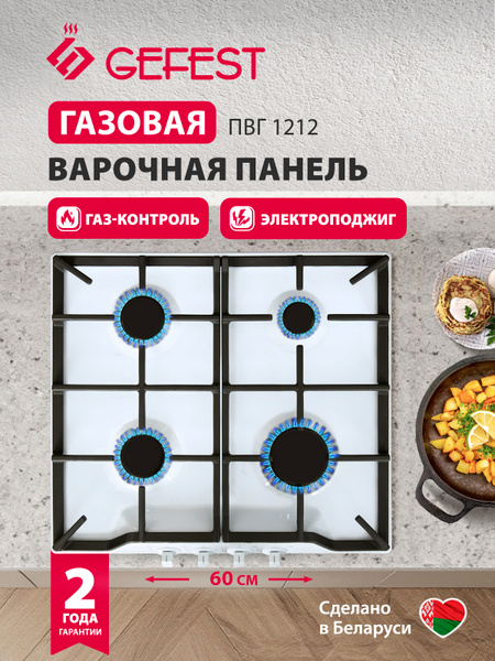 GEFEST Газовая варочная панель ПВГ 1212, 4 конфорки, с газ-контролем, белая купить c доставкой ...