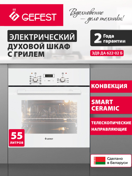 GEFEST Электрический духовой шкаф ЭДВ ДА 622-02 Б, объем 55 л, белый купить на OZON по низкой ...