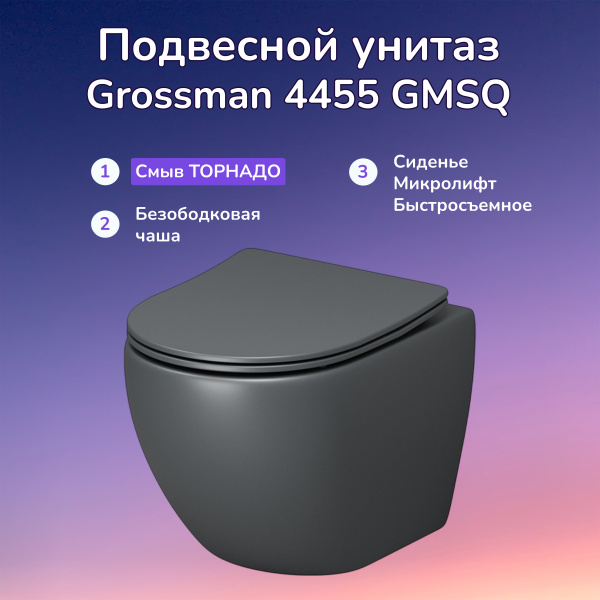 Унитаз Grossman Color GR-4455GMSQ подвесной, безободковый, смыв Торнадо ...
