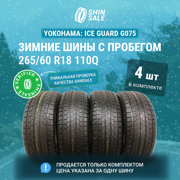 Yokohama Ice Guard G075 2022 T0154079 Шины с пробегом зимние 265/60 R18 110Q Нешипованные ...