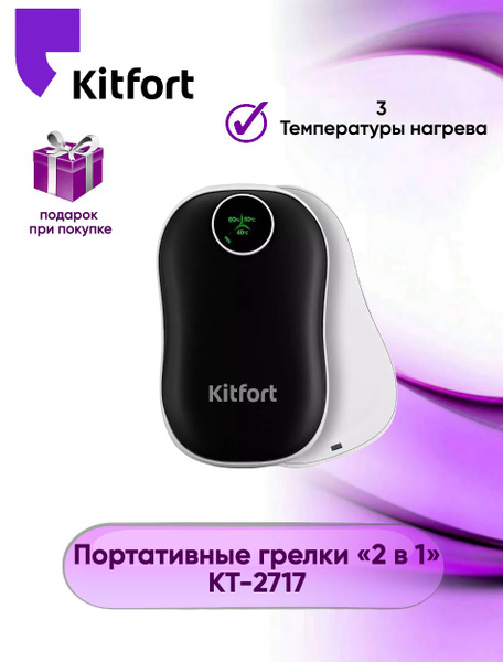 Портативные грелки 2 в 1 Kitfort КТ-2717 (+подарок) купить на OZON по низкой цене (2245588168)