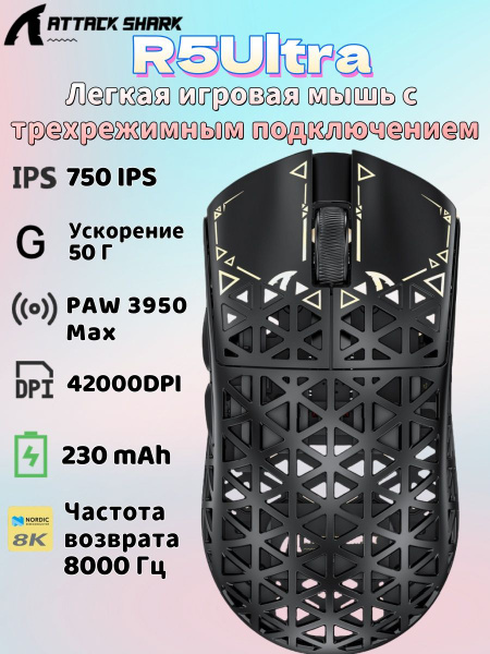 Игровая мышь беспроводная ATTACK SHARK беспроводная r5 ultra , черный ...