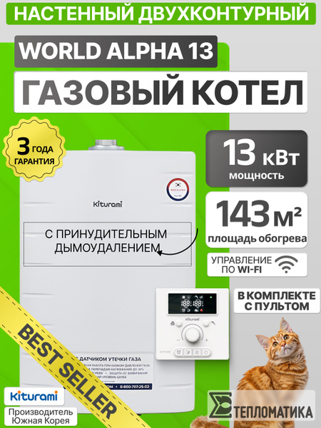 Настенный газовый котел Kiturami World Alpha 13 (Китурами Ворлд Альфа) двухконтурный, 13 кВт ...