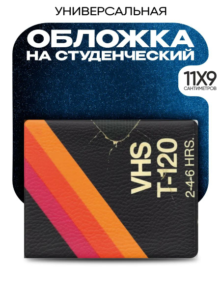 Обложка на студенческий VHS купить на OZON по низкой цене (2266910718)