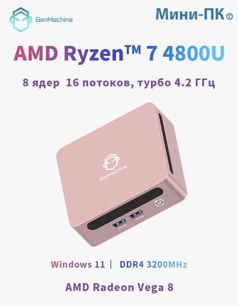 GenMachine MINI PC Мини-ПК (AMD Ryzen 7 4800U, RAM 8 ГБ, SSD 512 ГБ ...