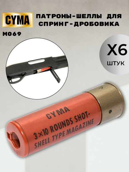 Патроны-шеллы M069 для спринг-дробовика 6 штук(CYMA) купить на OZON по ...