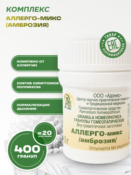 Гранулы Аллерго-микс Амброзия 10 г. купить на OZON по низкой цене ...