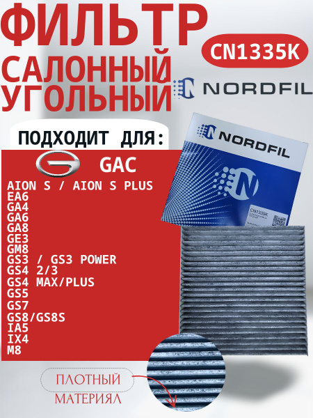 Фильтр салонный угольный CN1335K GAC GS8 GS8S GS7 GS5 GS4 2 GS3 M8 купить на OZON по низкой цене ...