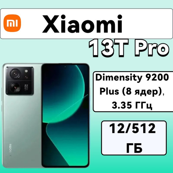 Смартфон Redmi MI 13Tpro 512 ГБ 12 ГБ Серебряный, Зеленый 6.67 OLED/AMOLED MI 13Tpro купить c ...