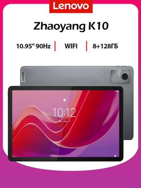 Lenovo Планшет ZhaoYang K10 10.59", 8 ГБ / 128 ГБ серый купить c доставкой на OZON по низкой ...