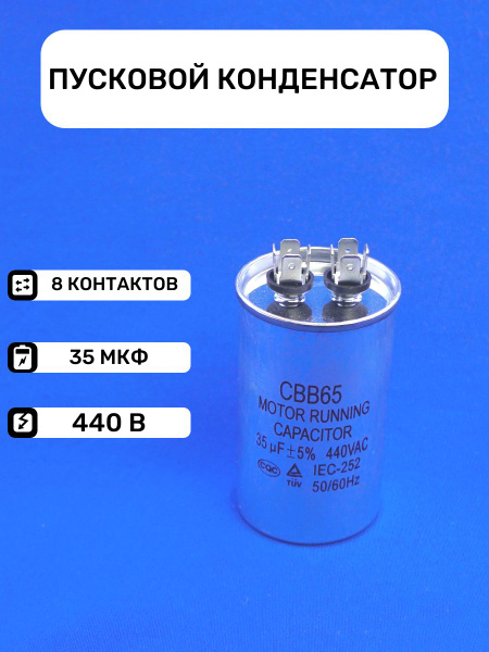 Пусковой конденсатор для сплит-системы 35 мкф 440 V CBB65 купить на OZON по низкой цене (1112997509)