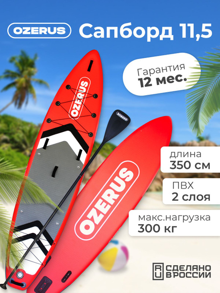 Сапборд Sup board OZERUS 11.5' красный/серый сап доска надувная, спортивная для плавания и ...