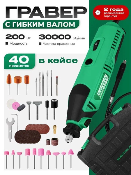 Гравер электрический Electrolite ГР 240 С НАБОРОМ (200 Вт, 40 шт насадок, 30000 об./мин ...