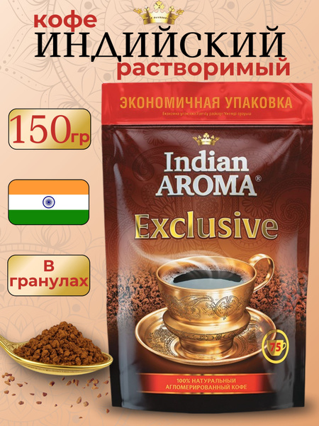 Кофе растворимый Indian Aroma Exclusive150г купить на OZON по низкой ...