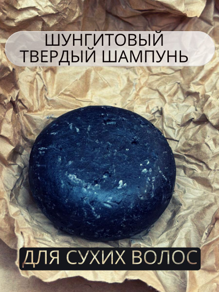 Твердый шампунь из шунгита для светлых волос, ручная работа / SHUGGE ...