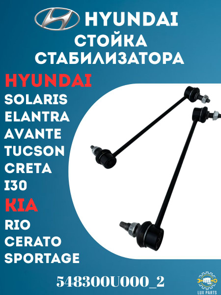 Стойка стабилизатора 548300U000. Комплект 2 штуки. Передние. Для ...
