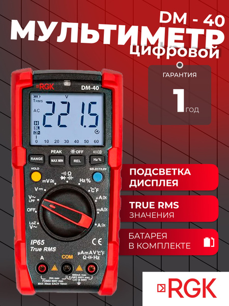 Цифровой мультиметр RGK DM-40 купить на OZON по низкой цене (1731587906)