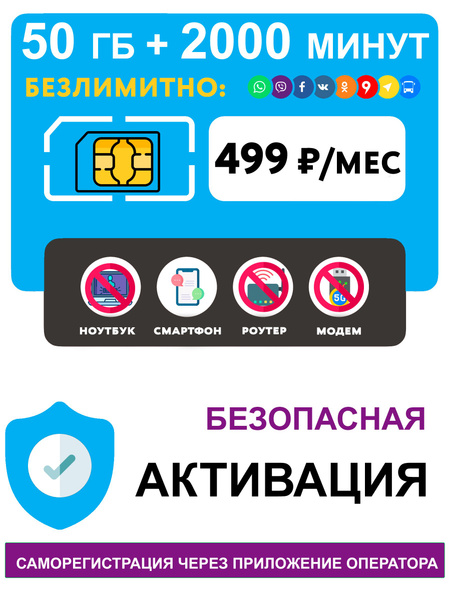Yota SIM-карта с тарифом 50 ГБ + 2000 минут в сетях 3G и 4G за 499 руб/мес + безлимитные соц ...