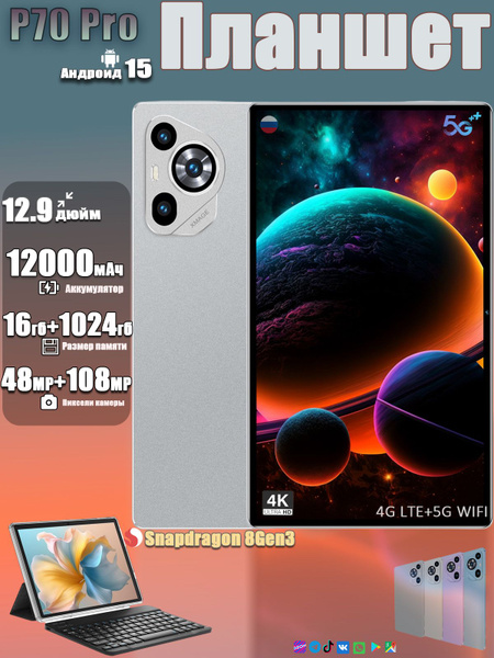 Redmi Планшет Новые модели 2025 года выпуска P70 Pro, Snapdragon 8Gen 3 12.9" IPS 3840x2160, 16 ...