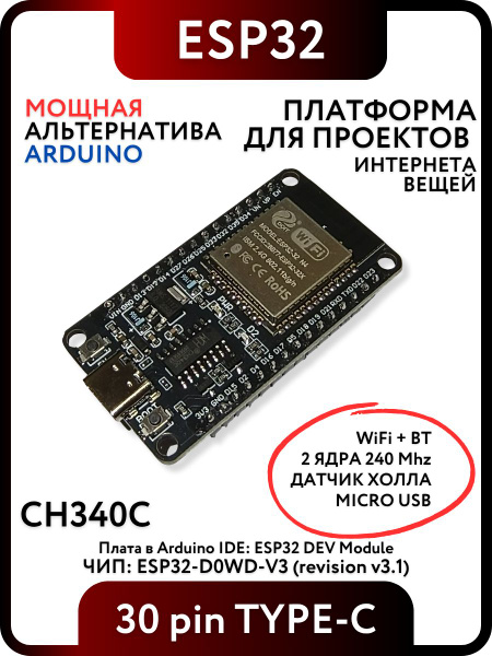 Плата разработки ESP32 CH340 Type C c WI-FI и Bluetooth для Arduino ...