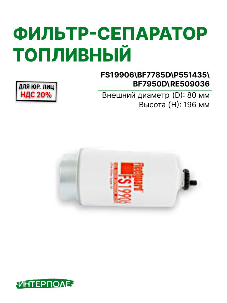 Фильтр-сепаратор топливный Claas, John Deere (трактор 7720,7820,7920 ...