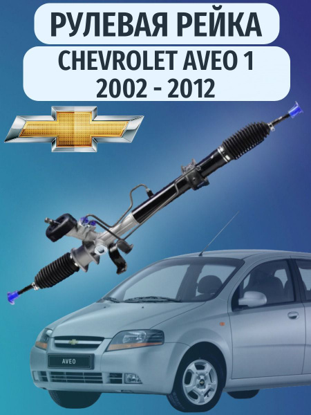 Рейка рулевая Chevrolet Aveo с 2005г-, Kalos с 2003г-, Zaz Vida 2012 ...