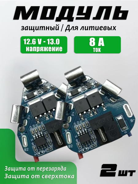 2 шт-Защитная плата BMS 3S 12V 8A для батареи 18650 купить на OZON по ...