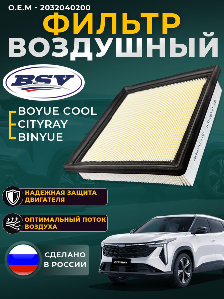 Фильтр воздушный GEELY Джили Ситирей Cityray Boyue Cool BinYue - BSV ...