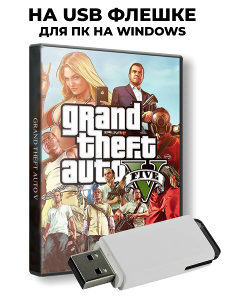Вопросы и ответы о Игра Grand Theft Auto V (GTA 5) на USB флешке – OZON ...