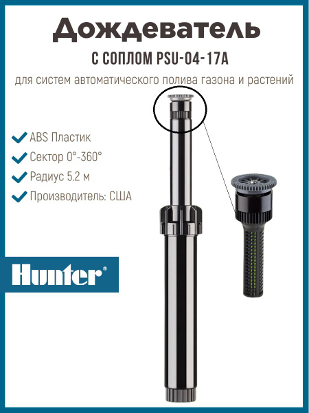 Дождеватель Hunter с соплом PSU-04-17A 5.2 м, для полива газона и ...