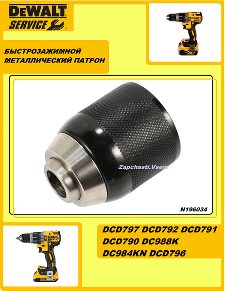 Патрон быстрозажимной для дрели шуруповерта DeWALT DCD797 DCD792 DCD791 ...