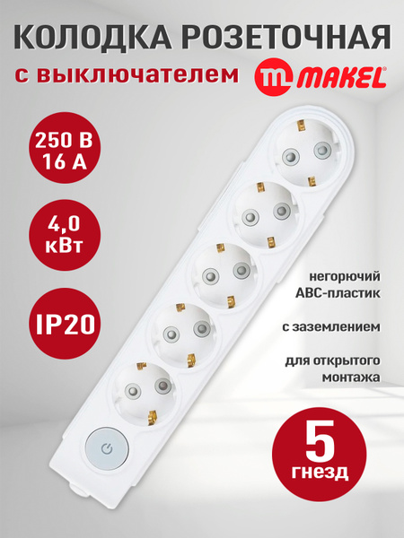Колодка 5 гнезд с выключателем и заземлением, со шторками Makel /колодка розеточная 5 с кнопкой ...