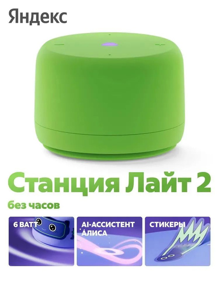 Яндекс Станция Лайт 2 умная колонка с Алисой без часов на YaGPT, 6 Вт, Bluetooth 5.0, Wi-Fi ...