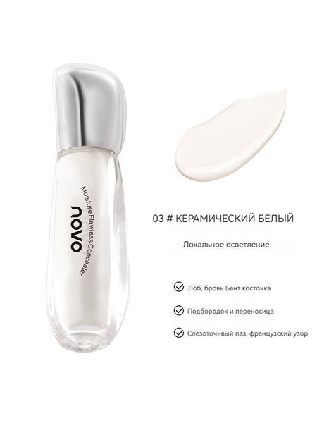 NOVO Консилер для лица и кожи вокруг глаз увлажняющий / Жидкий тональный консилер / Skin liquid ...