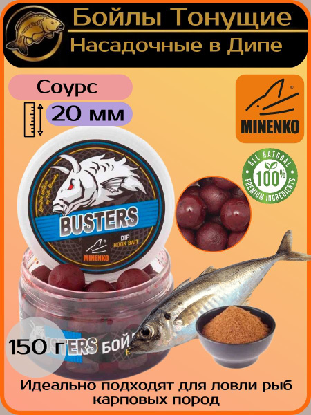 Бойлы тонущие насадочные в дипе 20 мм Соурс Minenko (Миненко) - Source Boilies, 150 г купить на ...