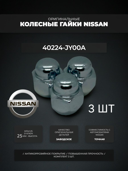 Гайка колесная М12 х 1,25 20 Nissan, 3 шт. купить c доставкой на OZON ...